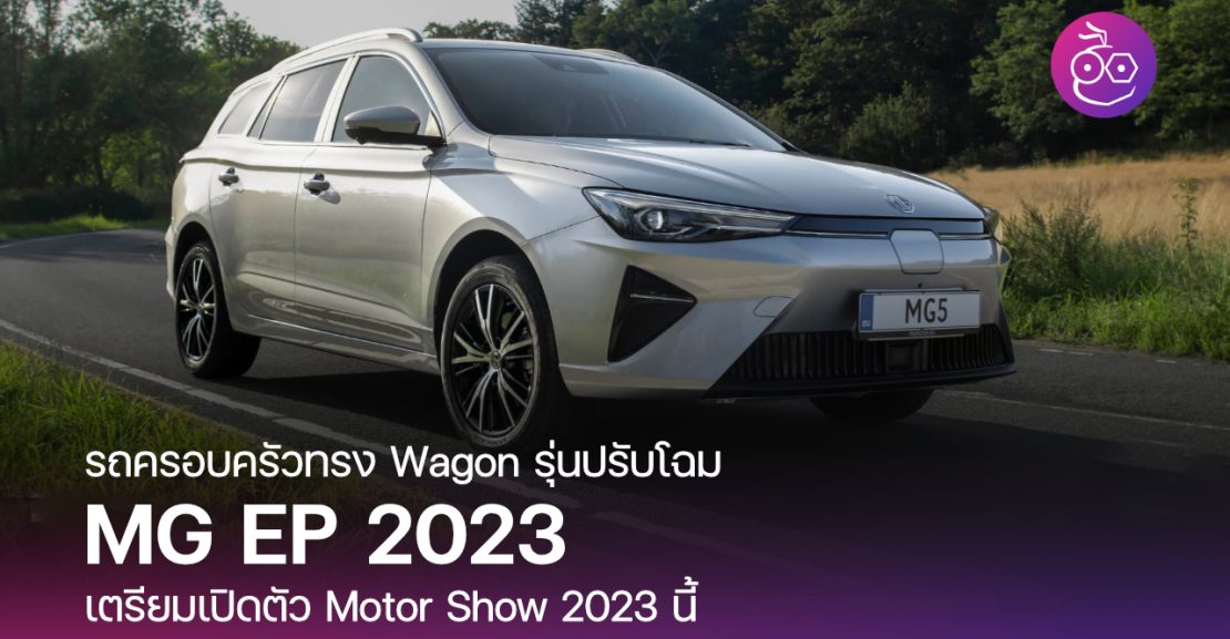 MG EP 2023 รถครอบครัวทรง Wagon รุ่นปรับโฉม เตรียมเปิดตัว Motor Show 2023 นี้ - EVMoD