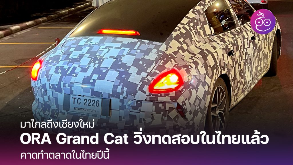 พรีวิวรอบคัน ORA 07 ชื่อเดิม Grand Cat, Lightning Cat พวงมาลัยขวา ...