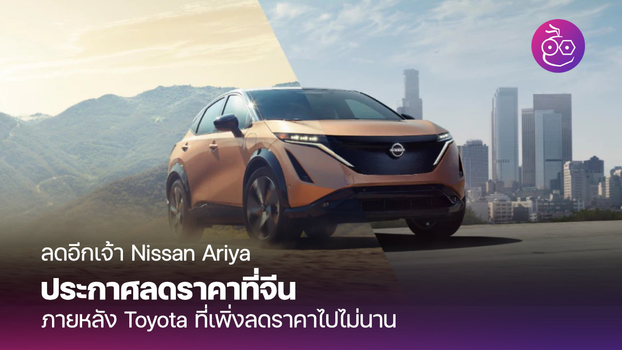 ลดอีกเจ้า Nissan Ariya ประกาศลดราคาที่จีน ภายหลัง Toyota ที่เพิ่งลดราคา ...