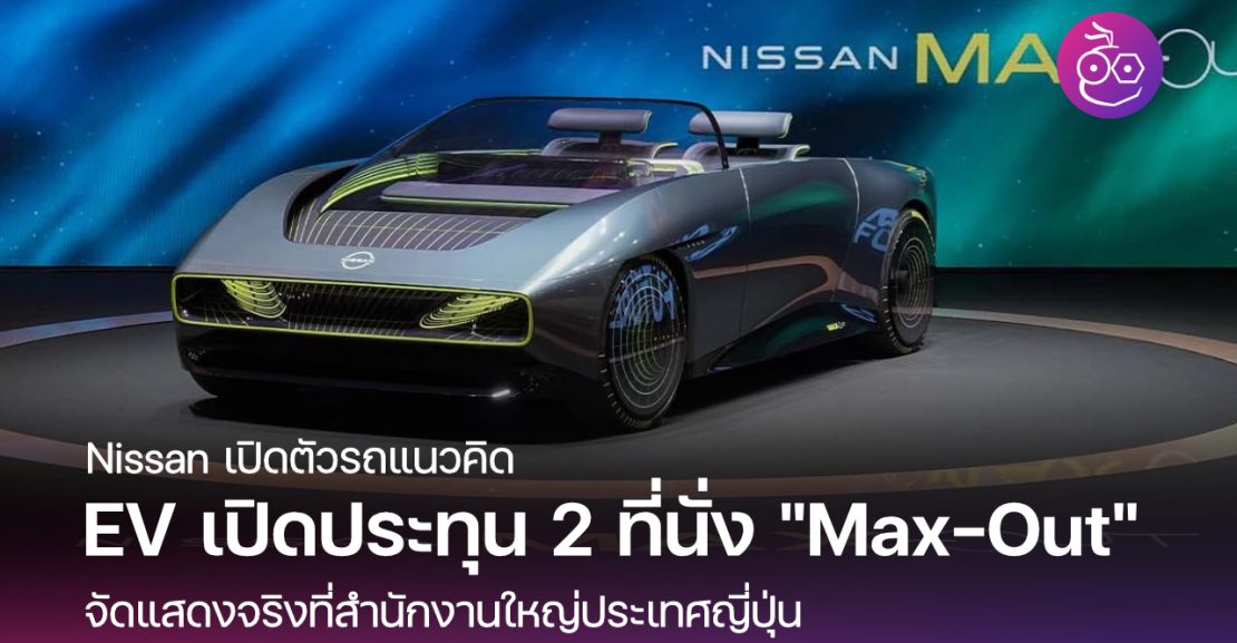 Nissan เปิดตัวรถแนวคิด EV เปิดประทุน 2 ที่นั่ง "Max-Out" จัดแสดงจริงที่ ...