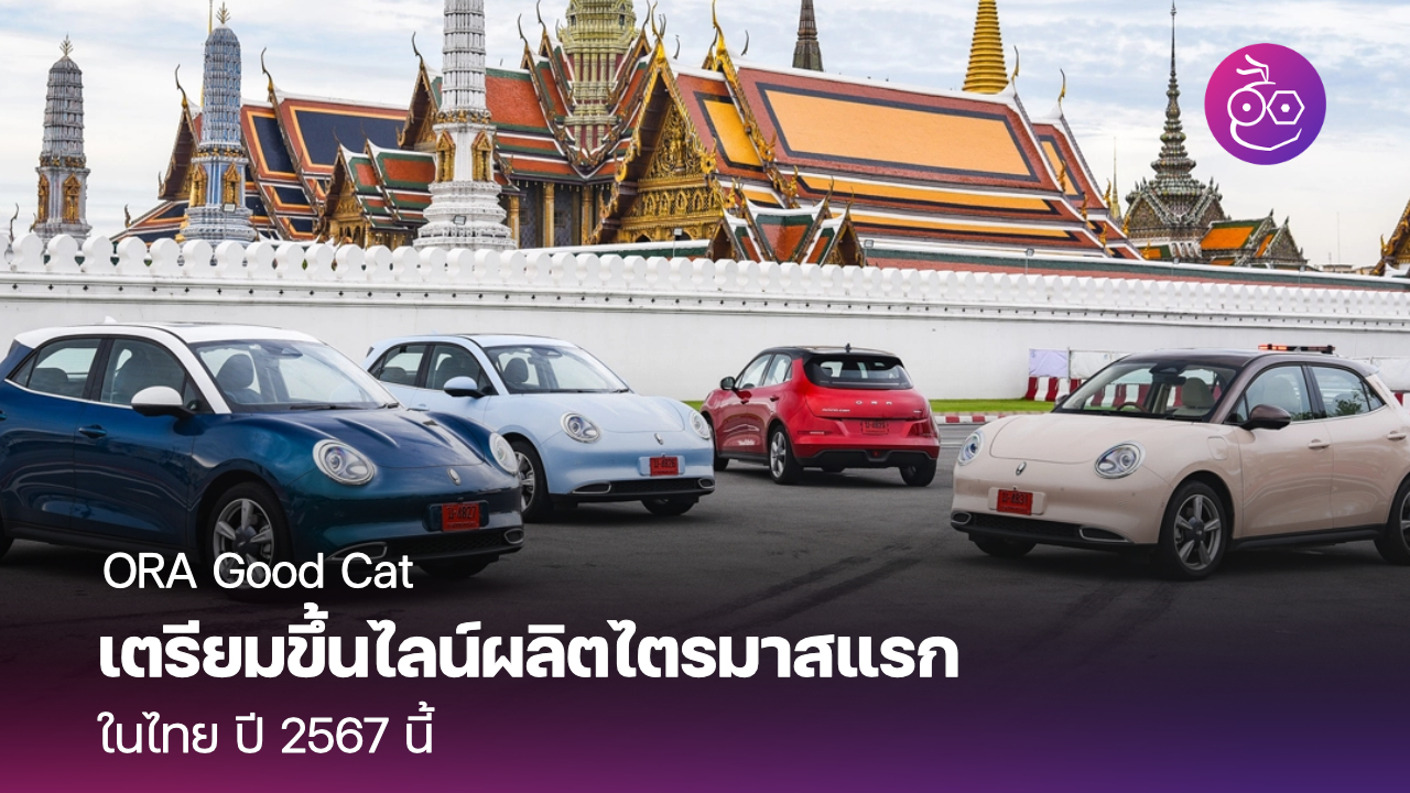 ORA Good Cat 400 PRO Archives - EVMoD - ข่าวรถยนต์ไฟฟ้า EV ล่าสุด รีวิว ...