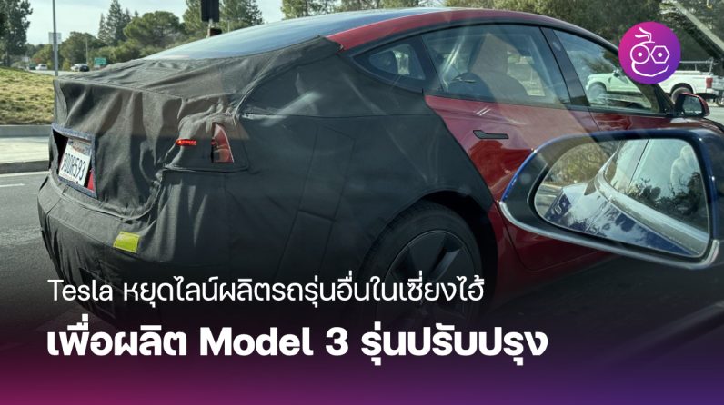 Tesla หยุดไลน์ผลิตรถรุ่นอื่นในเซี่ยงไฮ้ เพื่อผลิต Model 3 รุ่นปรับปรุง ...