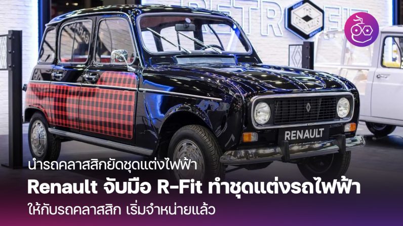 นำรถคลาสสิกยัดชุดแต่งไฟฟ้า Renault จับมือ R-Fit ทำชุดแต่งรถไฟฟ้าให้กับ ...