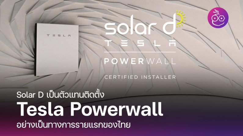 Solar D เป็นตัวแทนติดตั้ง Tesla Powerwall อย่างเป็นทางการรายแรกของไทย ...