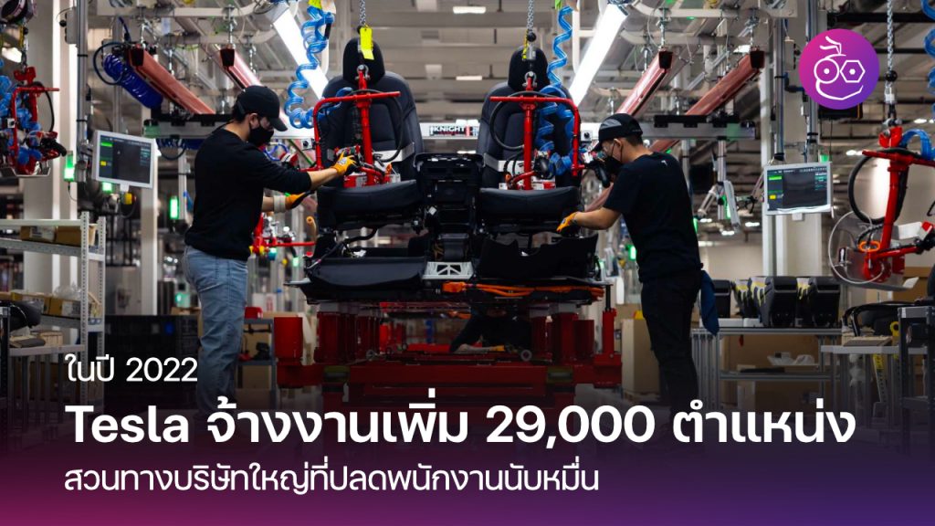 Tesla จ้างงานเพิ่ม 29,000 ตำแหน่งในปี 2022 สวนทางบริษัทใหญ่ที่ปลด ...