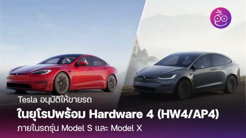 Tesla อนุมัติให้ขายรถในยุโรปพร้อม Hardware 4 (HW4/AP4) ภายในรถรุ่น ...