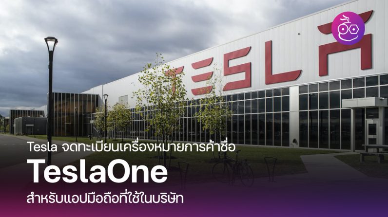 Tesla จดทะเบียนเครื่องหมายการค้าชื่อ "TeslaOne" สำหรับแอปมือถือที่ใช้ใน ...