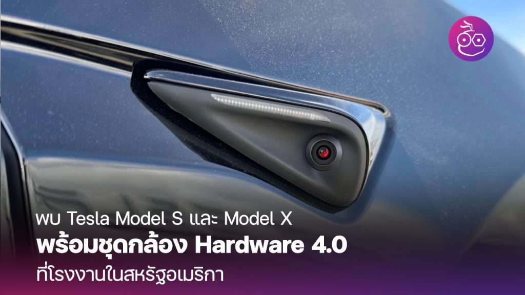 พบ Tesla Model S และ Model X พร้อมชุดกล้อง Hardware 4.0 โรงงานในสหรัฐ ...