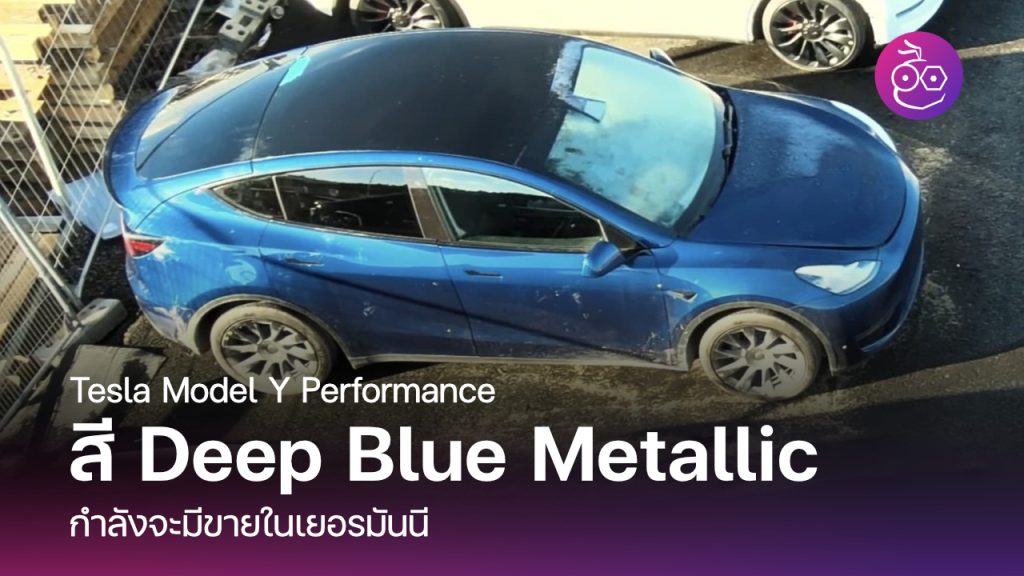 Tesla Model Y Performance สี Deep Blue Metallic กำลังจะมีขายในเยอรมันนี ...