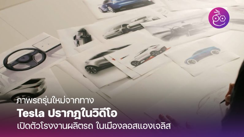 ภาพรถรุ่นใหม่จากทาง Tesla ได้ปรากฎในวิดีโอเปิดตัวโรงงานผลิตรถในเมือง ...
