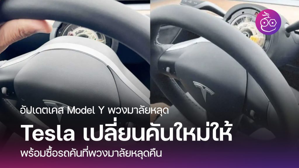 Tesla ซื้อคืนรถ Model Y พวงมาลัยหลุด พร้อมเปลี่ยนคันใหม่ให้ - EVMoD