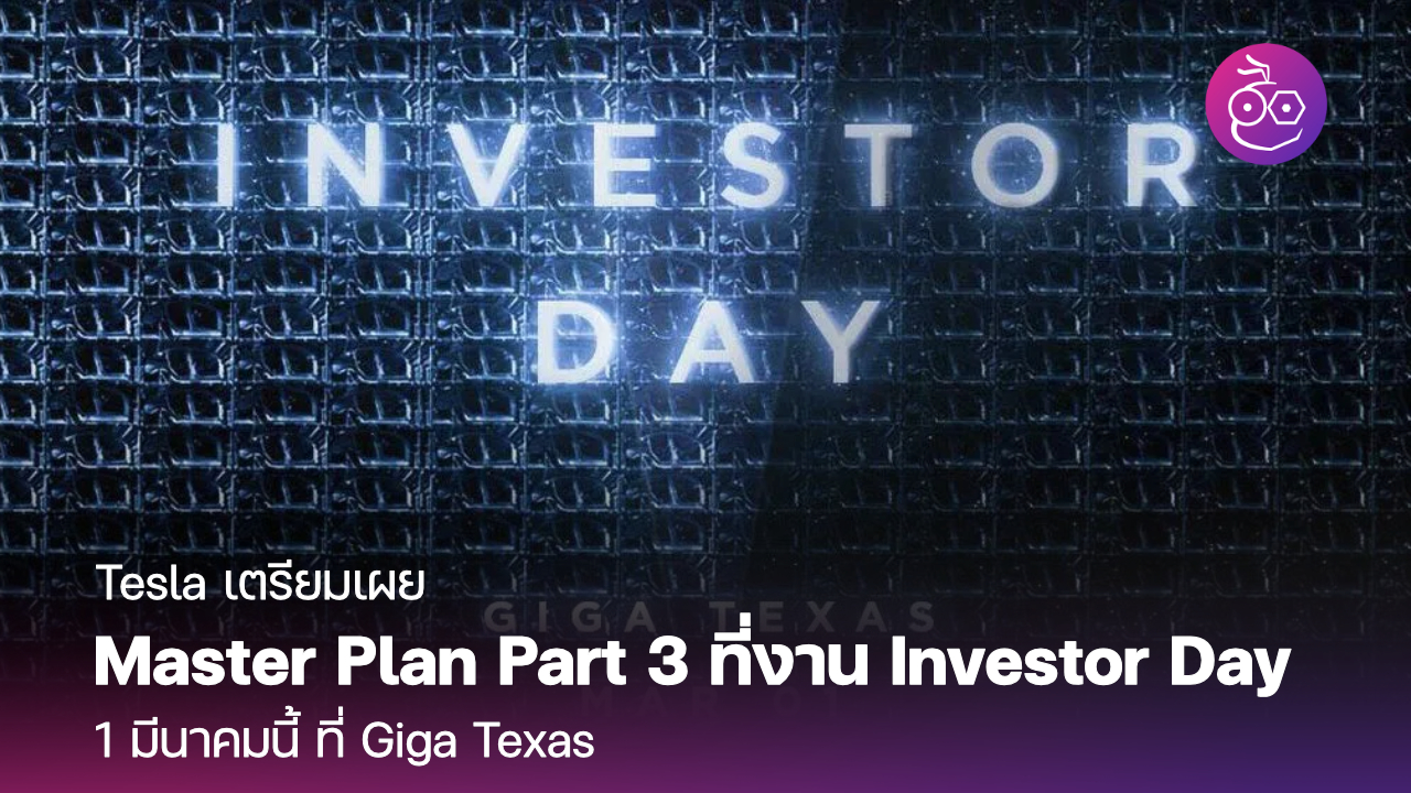 Tesla เตรียมเผย Master Plan พาร์ทที่ 3 ในงาน Investor Day 1 มีนาคมนี้ ...