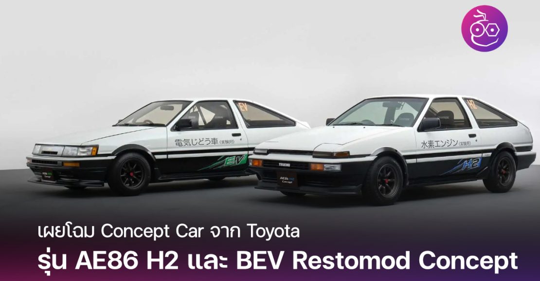 เผยโฉม Concept Car จาก Toyota รุ่น AE86 H2 และ BEV Restomod Concepts ใน ...