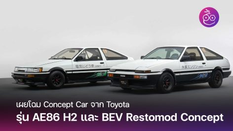 เผยโฉม Concept Car จาก Toyota รุ่น AE86 H2 และ BEV Restomod Concepts ในประเทศญี่ปุ่น - EVMoD