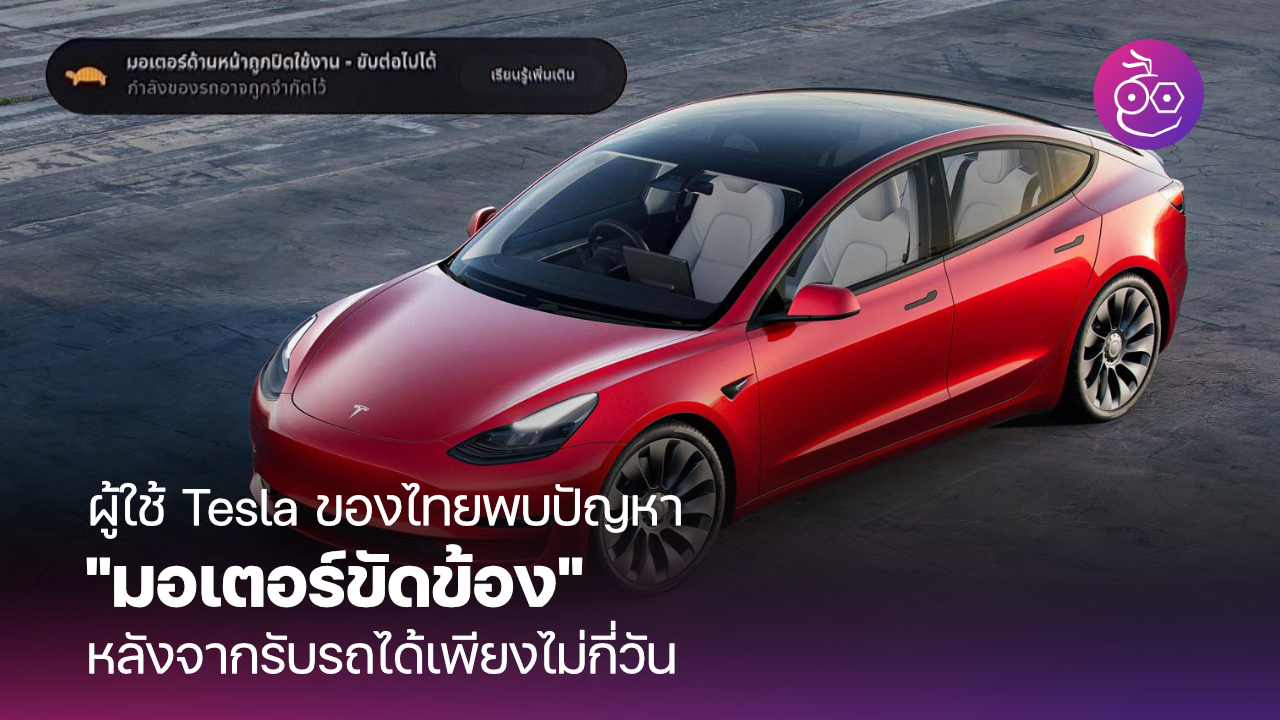 ผู้ใช้ Tesla ของไทยพบปัญหา "มอเตอร์ขัดข้อง" หลังจากรับรถได้เพียงไม่กี่ ...