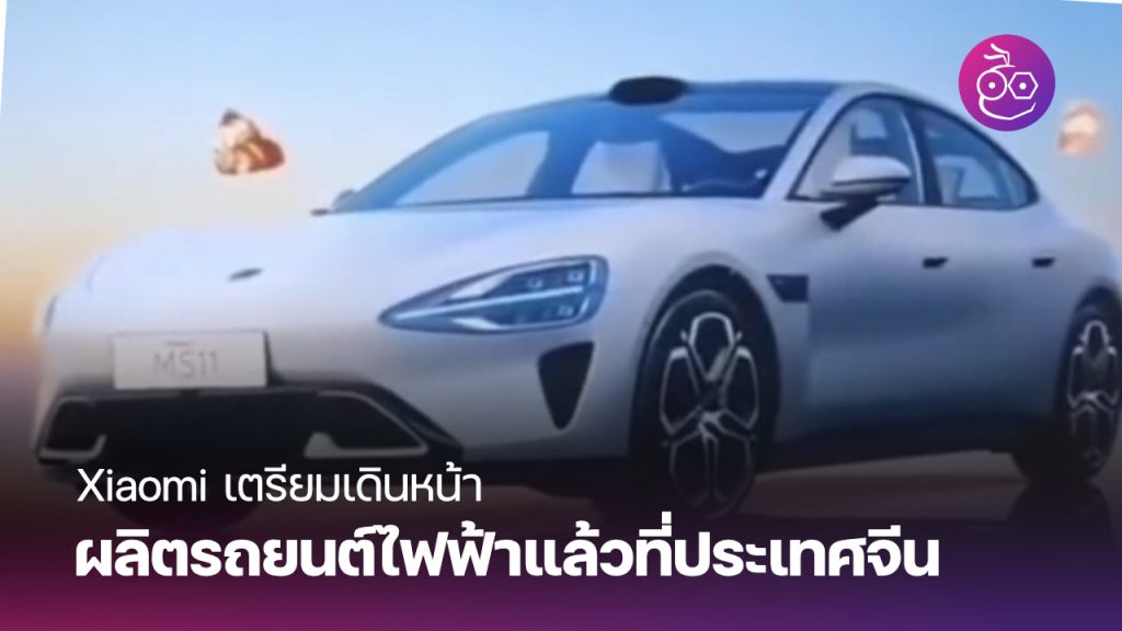 Xiaomi เตรียมเดินหน้าการผลิตรถไฟฟ้าแล้วที่ประเทศจีน - EVMoD