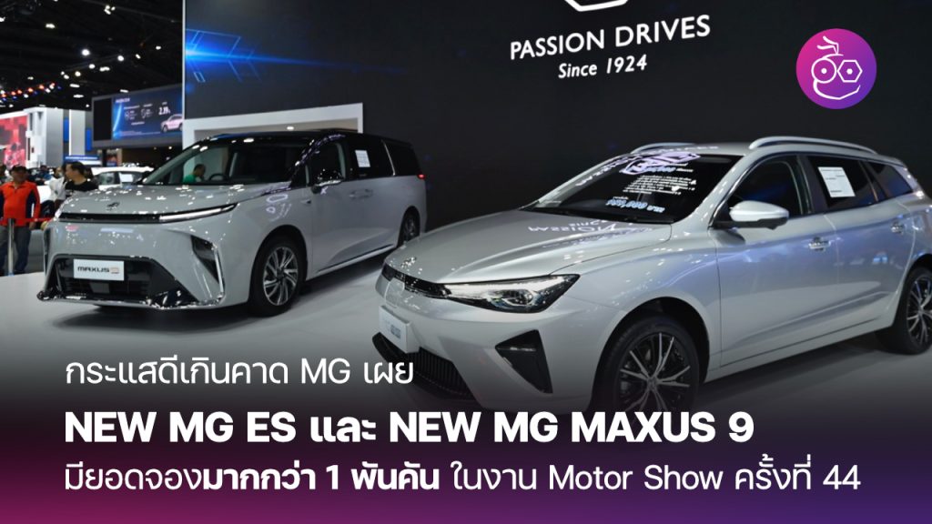 กระแสดีเกินคาด MG เผยรถรุ่น NEW MG ES และ NEW MG MAXUS9 มียอดจองมากกว่า ...