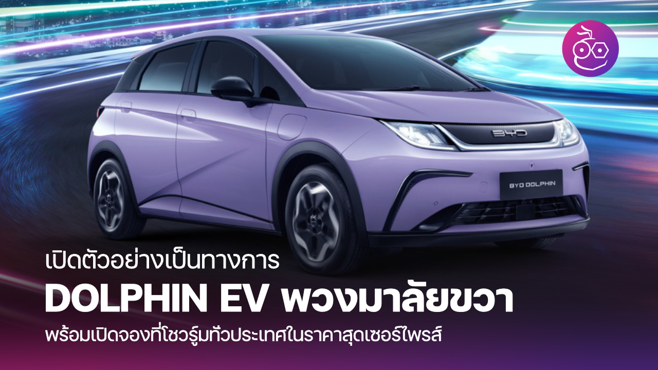 BYD DOLPHIN Standard Range Archives - EVMoD - ข่าวรถยนต์ไฟฟ้า EV ล่าสุด ...