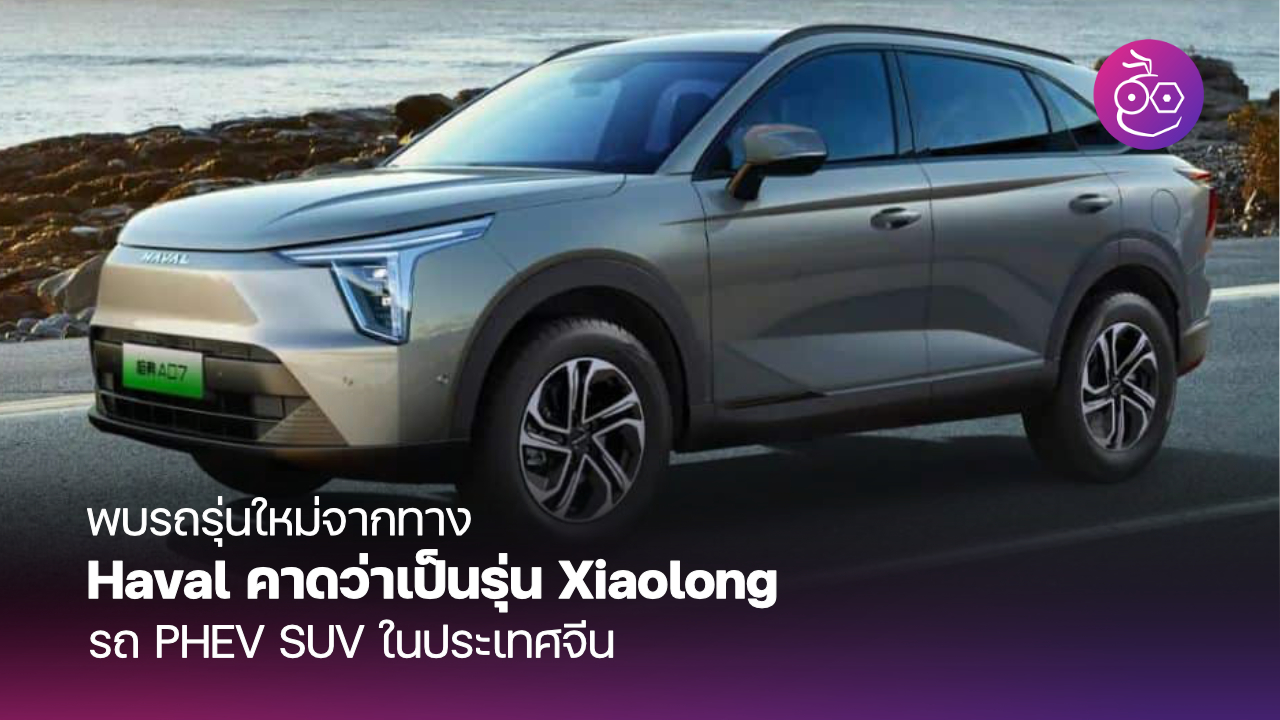 Haval PHEV Archives - EVMoD - ข่าวรถยนต์ไฟฟ้า EV ล่าสุด รีวิว ทดลองขับ ...