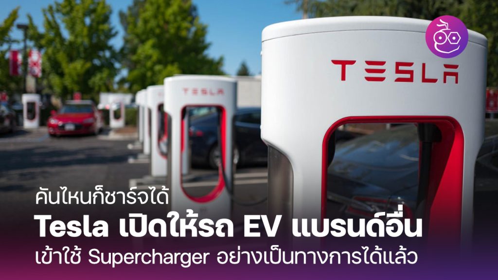 คันไหนก็ชาร์จได้ Tesla เปิดให้รถ EV แบรนด์อื่นเข้าใช้ Supercharger ...