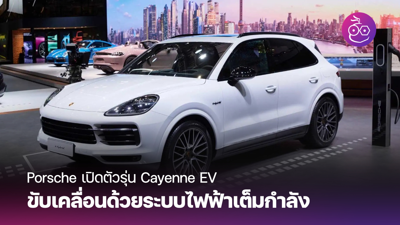 Porsche เปิดตัวรุ่น Cayenne EV ขับเคลื่อนด้วยระบบไฟฟ้าเต็มกำลัง - EVMoD