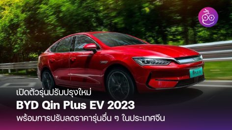 เปิดตัวรุ่นปรับปรุงใหม่ BYD Qin Plus EV 2023 พร้อมการปรับลดราคารุ่นอื่น ๆ ในประเทศจีน - EVMoD