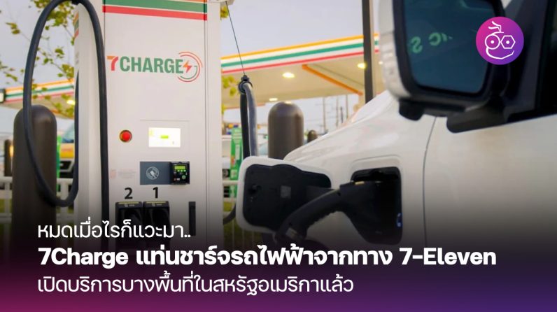 หมดเมื่อไรก็แวะมา.. 7Charge แท่นชาร์จรถไฟฟ้าจากทาง 7-Eleven เปิดบริการ ...