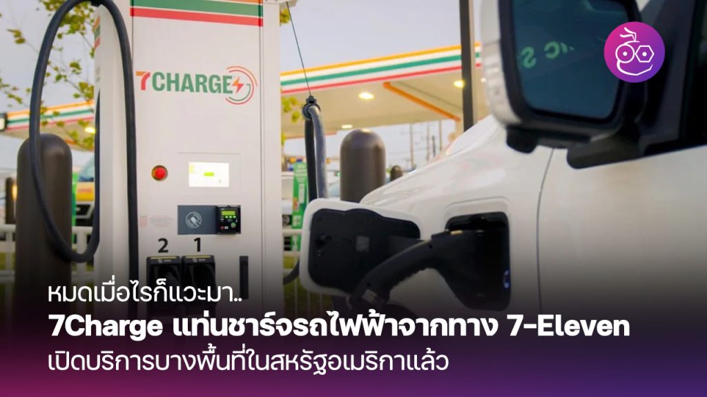 ALTERVIM สถานีชาร์จรถไฟฟ้าใหม่ในเครือ CP กำลังไฟแรง 150kW