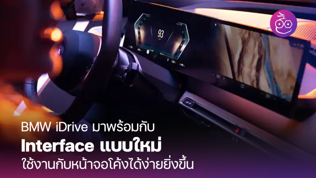 BMW iDrive มาพร้อมกับ Interface แบบใหม่ ใช้งานกับหน้าจอโค้งได้ง่าย ...