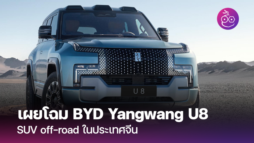 เผยโฉมแล้ว รถยนต์ไฟฟ้า BYD Yangwang U8 ทรง SUV ในประเทศจีน - EVMoD