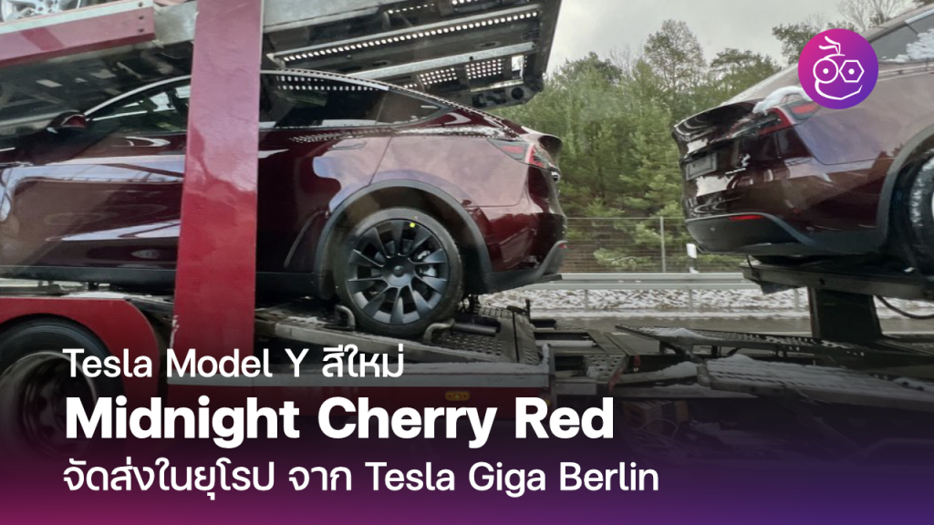 Tesla Giga Berlin จัดส่ง Model Y สีใหม่ Midnight Cherry Red ในยุโรป - EVMoD