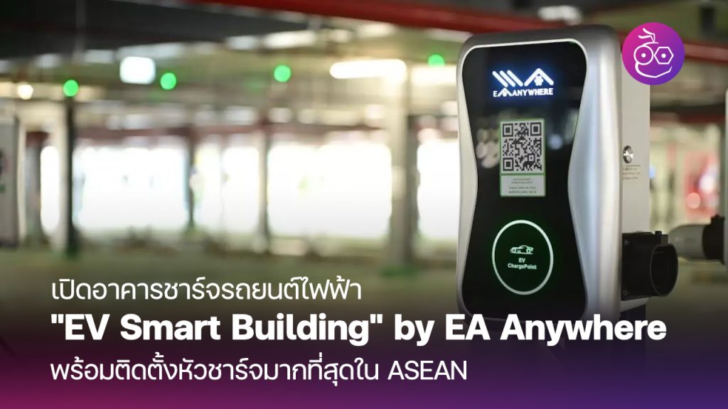 เปิดอาคารชาร์จรถยนต์ไฟฟ้า "EV Smart Building" by EA Anywhere พร้อมติดตั้งหัวชาร์จมากที่สุดใน ...