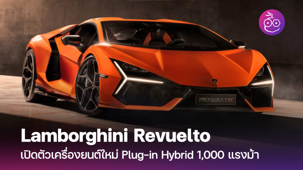 Lamborghini Revuelto เปิดตัวเครื่องยนต์ใหม่ ใส่ Plug-in Hybrid 1,000 ...