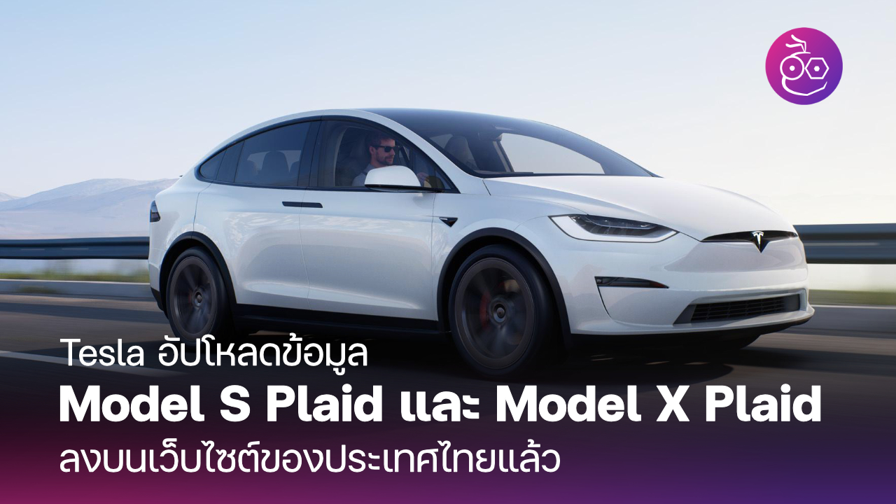 Tesla อัปโหลดข้อมูล Model S Plaid และ Model X Plaid ลงบนเว็บไซต์ของ ...