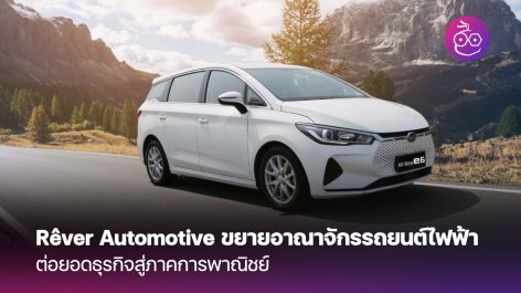Rêver Automotive ขยายอาณาจักรรถยนต์ไฟฟ้า ต่อยอดธุรกิจสู่ภาคการพาณิชย์ ...