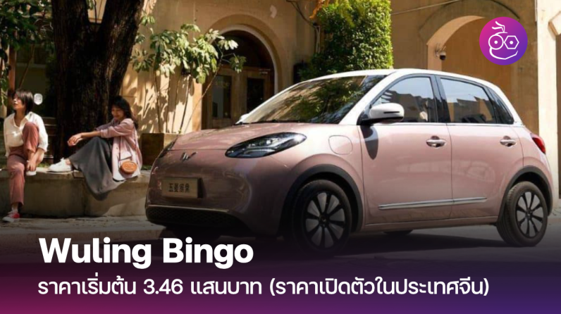 Wuling Bingo เปิดตัวในวันที่ 29 มีนาคมนี้ ราคาเริ่มต้น 3.46 แสนบาท ...