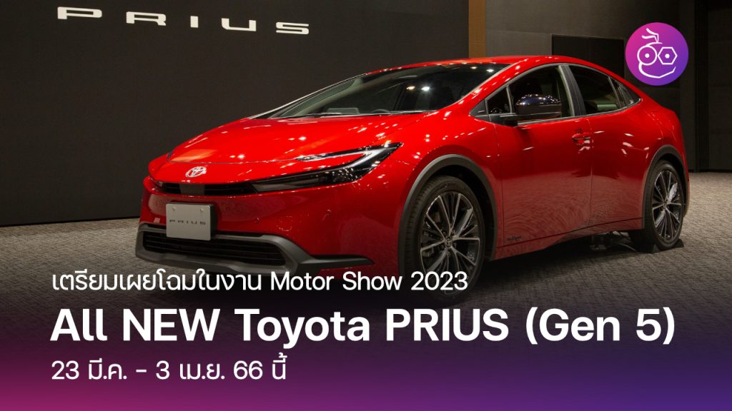All NEW Toyota PRIUS (Gen 5) เตรียมเผยโฉมในงาน "Motor Show 2023" ที่จะ ...