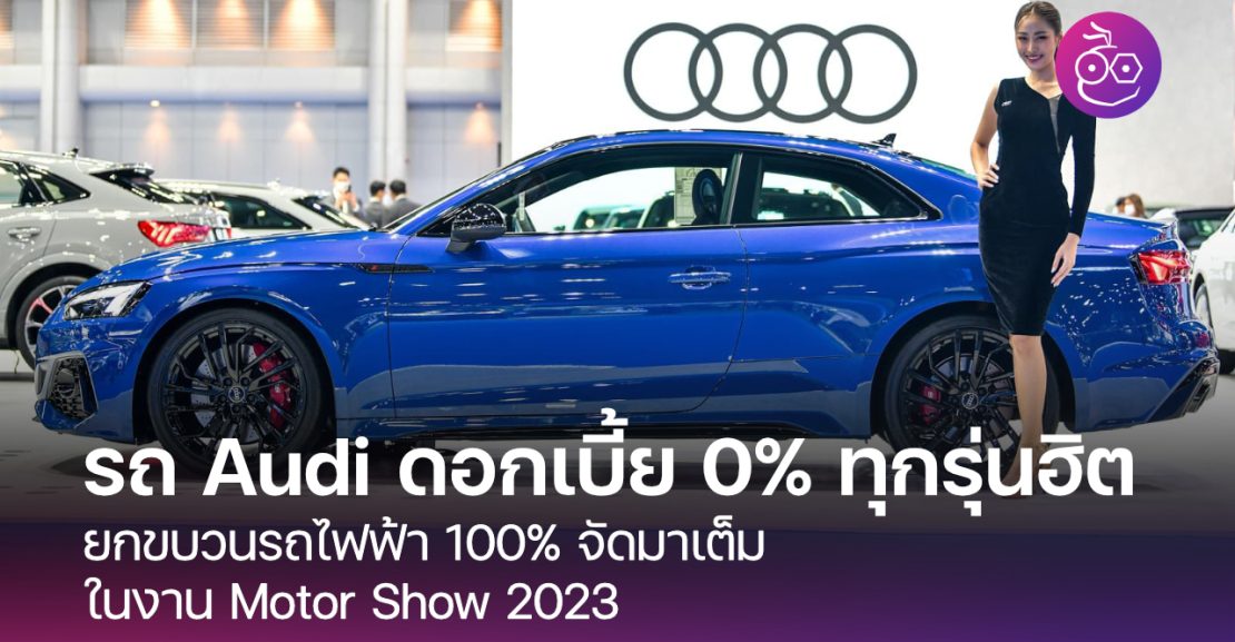 ซื้อรถ Audi ดอกเบี้ย 0% ทุกรุ่นฮิต ยกขบวนรถไฟฟ้า 100% จัดมาเต็มในงาน Motor Show 2023 - EVMoD