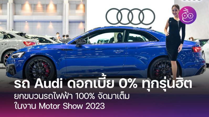 ซื้อรถ Audi ดอกเบี้ย 0% ทุกรุ่นฮิต ยกขบวนรถไฟฟ้า 100% จัดมาเต็มในงาน ...