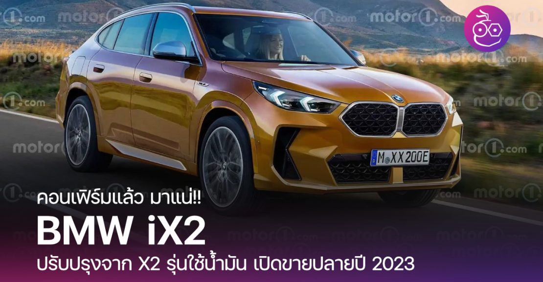 BMW iX2 ไฟฟ้า Archives - EVMoD
