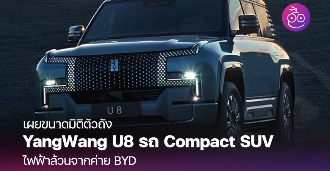 เผยขนาดมิติตัวถึง YangWang U8 รถ Compact SUV ไฟฟ้าล้วนจากค่าย BYD - EVMoD