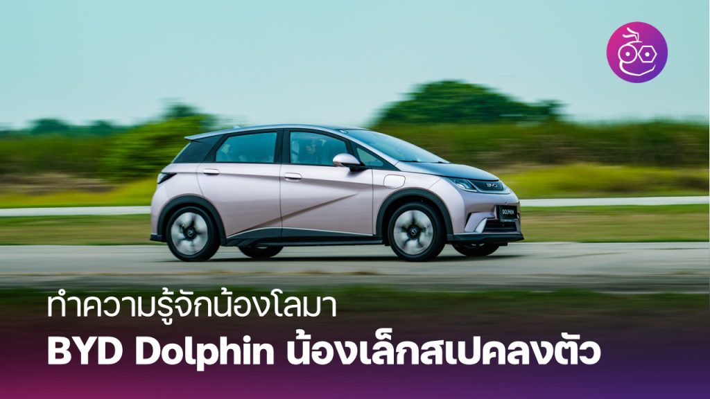ทำความรู้จักน้องโลมา BYD Dolphin น้องเล็กสเปคลงตัว - EVMoD