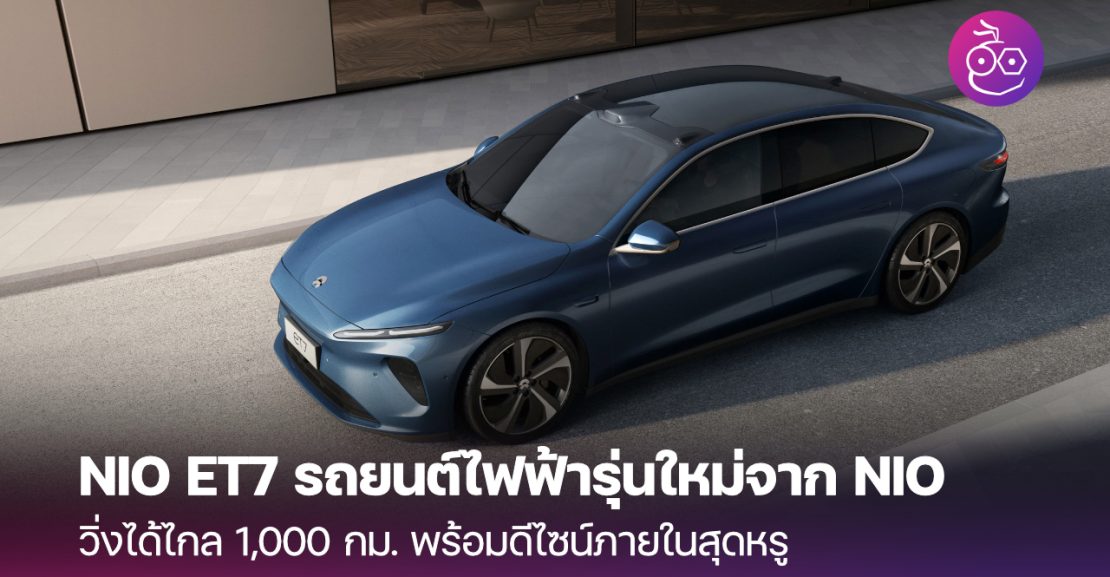 NIO ET7 รถยนต์ไฟฟ้ารุ่นใหม่จาก NIO วิ่งได้ไกล 1,000 กม. พร้อมดีไซน์ภายในสุดหรู - EVMoD