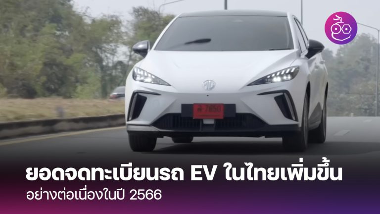 ยอดจดทะเบียนรถ EV ในไทยเพิ่มขึ้นอย่างต่อเนื่องในปี 2566 - EVMoD