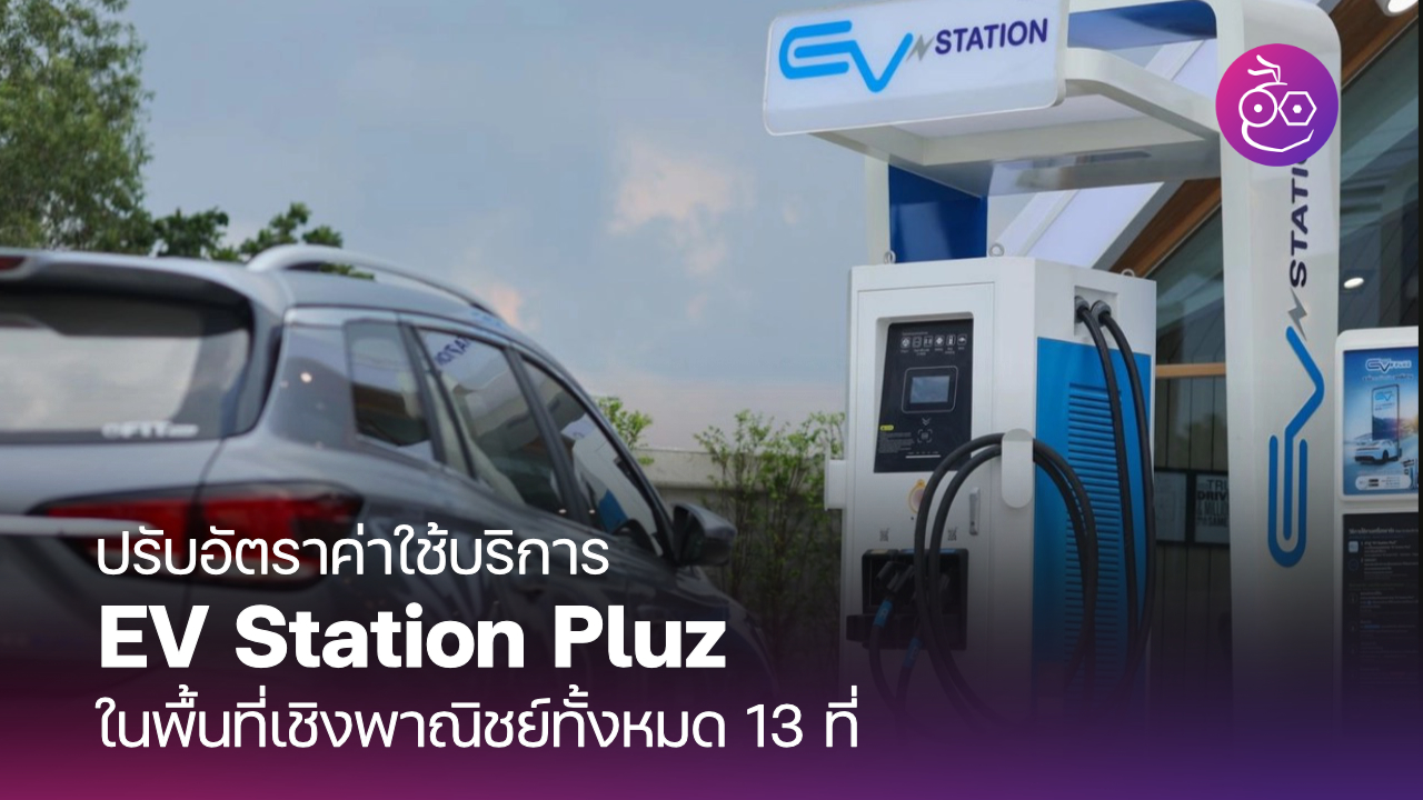 EV Station Pluz Archives - EVMoD - ข่าวรถยนต์ไฟฟ้า EV ล่าสุด รีวิว ...