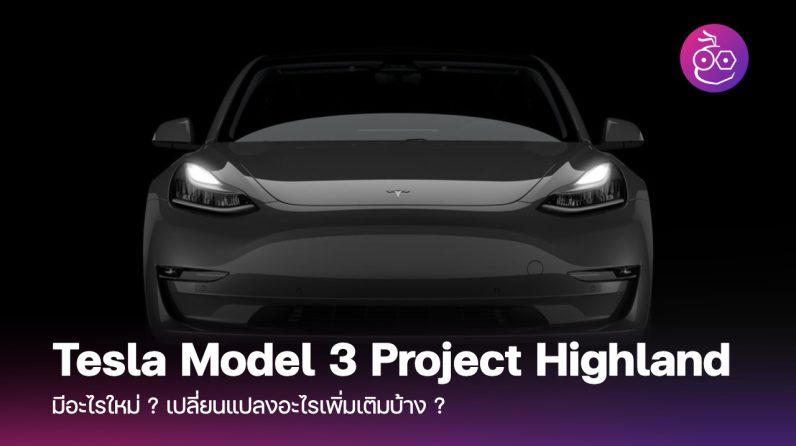 Tesla Model 3 Project Highland มีอะไรใหม่ ? เปลี่ยนแปลงอะไรเพิ่มเติม ...