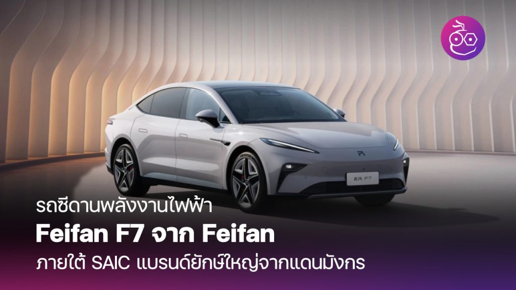 รถซีดานพลังงานไฟฟ้า Feifan F7 จาก Feifan ภายใต้ SAIC แบรนด์ยักษ์ใหญ่จาก ...