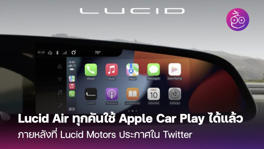 สาวก Tesla ในอเมริกาเดือด! เมื่อแบรนด์ Lucid เปิดให้ทดลองขับภายในสถานี ...