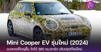Mini Cooper ไฟฟ้า Archives - EVMoD