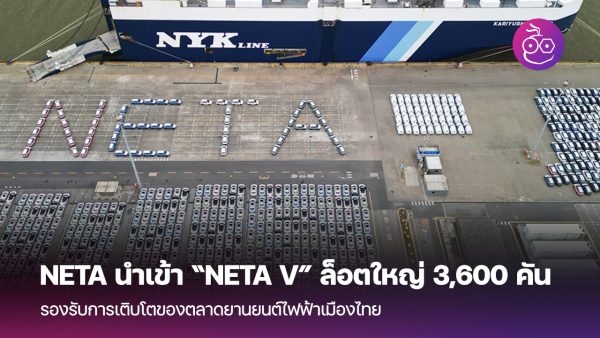 NETA นำเข้า “NETA V” ล็อตใหญ่ 3,600 คัน รองรับการเติบโตของตลาดยานยนต์ไฟฟ้าเมืองไทย - EVMoD